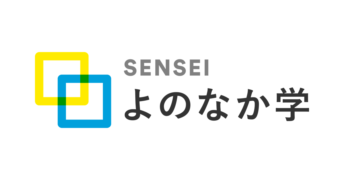 Sensei よのなか学